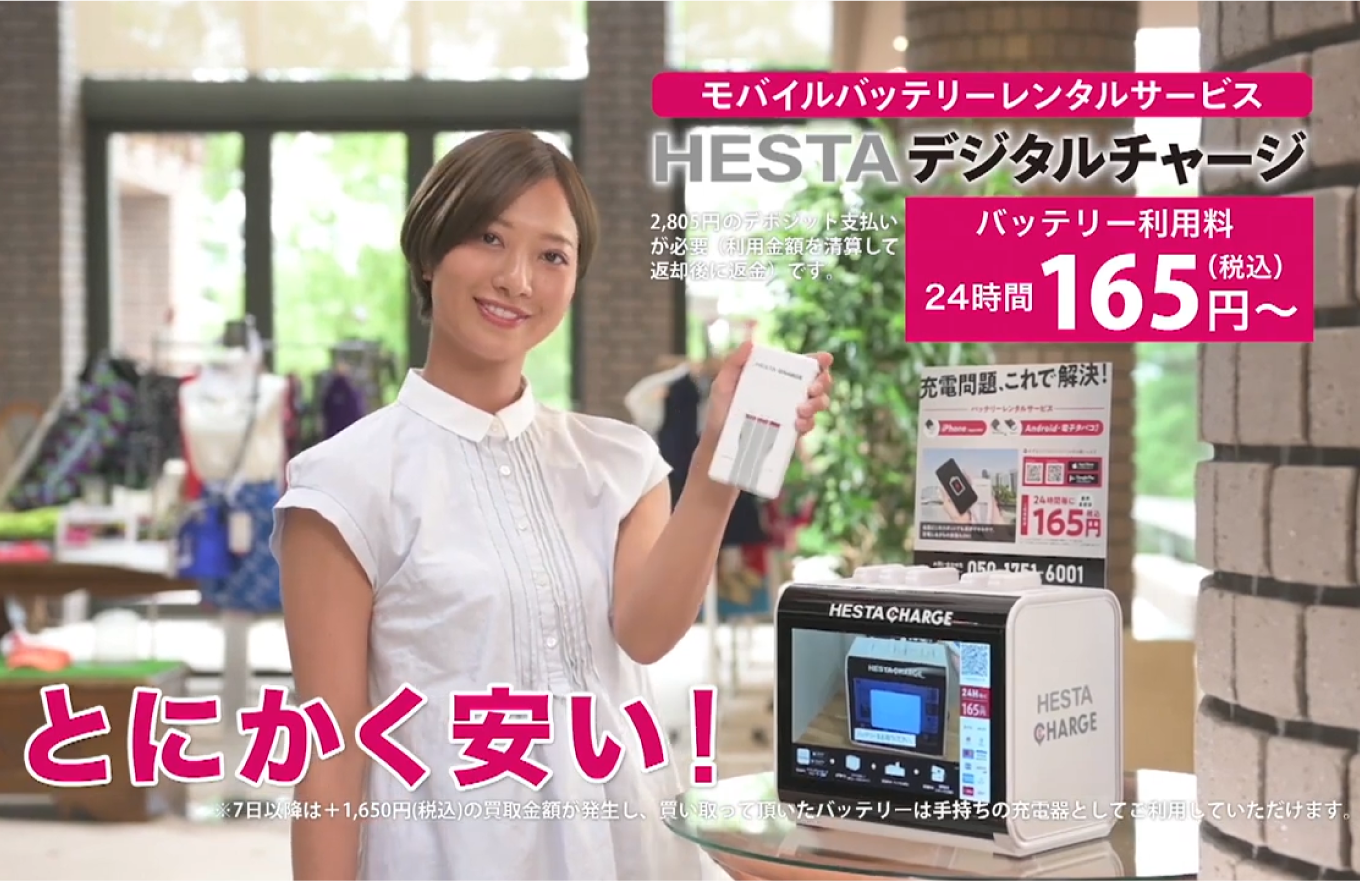【TVCM放送中！】HESTAチャージ｜モバイルバッテリーレンタルサービス – スマホの残り充電あとわずか！HESTAチャージは、そんなピンチを救うモバイルバッテリーのレンタルサービス。24 ...